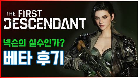 작정하고 만든 넥슨의 글로벌 진출작 더 퍼스트 디센던트 크로스 플렛폼 베타 후기 Youtube