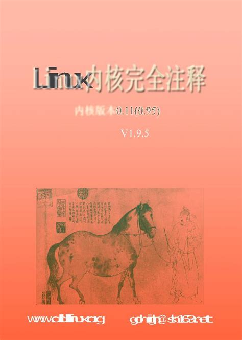 《linux内核完全注释》pdf 墨天轮文档