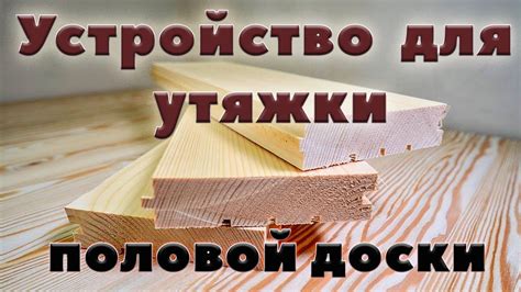 Как стянуть половые доски без усилий устройство для стягивания пол из ...