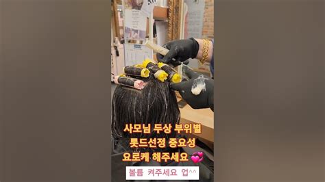 사모님머리 두상별 위치별 롯드선정 법요로케 하세요 💞💞사모님머리 보브컷 Bob 단발머리 리프컷 스타일링 뷰티 Shorts Youtube