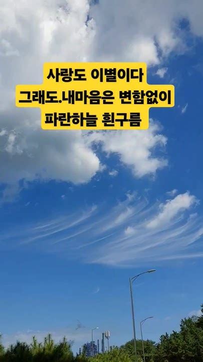 이별도 사랑이다 그래도 내 마음은 파란하늘 흰구름 Youtube