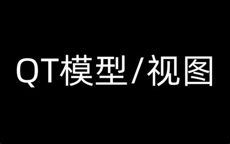 Qt模型视图 知乎