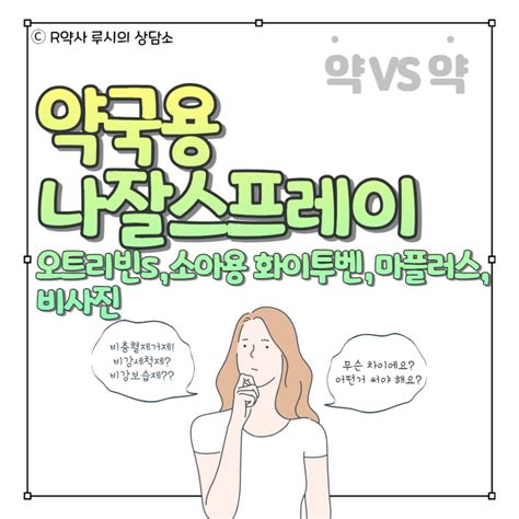 코나잘스프레이 비염 코막힘에 뿌리는 약국약 비교 오트리빈 에스 소아용 화이투벤 마프러스 비사진 네이버 블로그