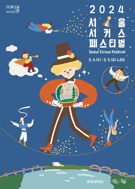 한강 위 노들섬에서 만나는 서커스 공연 전시 체험어린이날 떠나는 서커스 시간여행 서울서커스페스티벌 4일토 개최