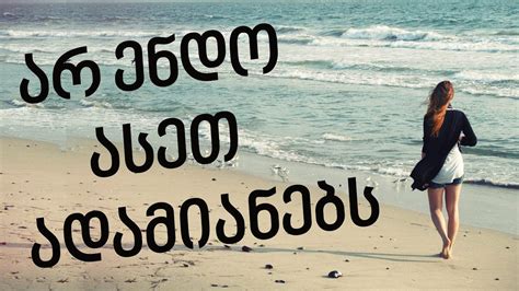 არ ენდო ამ 5 თვისების მქონე ადამიანს Youtube