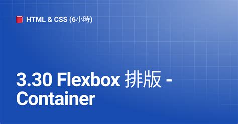330 Flexbox 排版 Container Html And Css 6小時