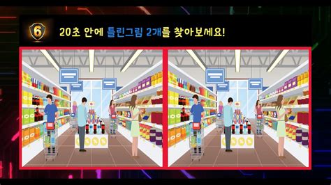 치매예방에 아주 좋은 틀린그림찾기 20초안에 틀린그림 2개를 찾아보세요 Subeng 두뇌세포활성 집중력향상 관찰력