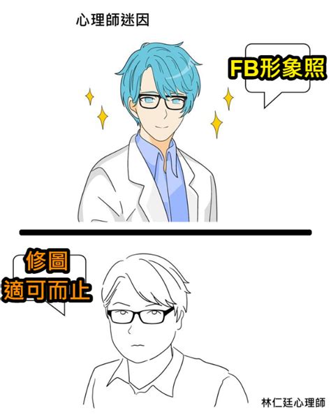 【心理師迷因 】 修圖適可而止 。 社會心理，從他們到我們 林仁廷 諮商心理師