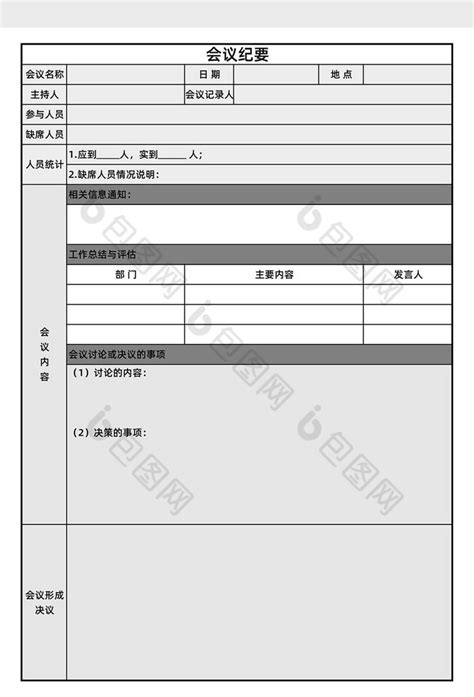 会议纪要excel模板下载 包图网