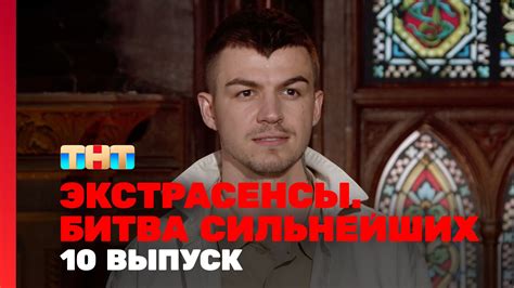 Экстрасенсы Битва сильнейших 23 шоу сезон 10 выпуск смотреть видео онлайн от «Телеканал ТНТ
