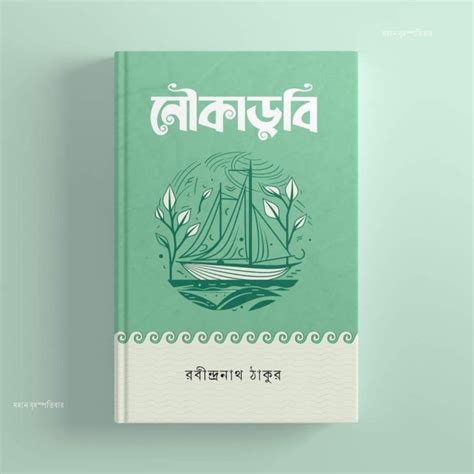মহান—বৃহস্পতিবার রমেশ হেমনলিনী নলীন আর কমলাকে নিয়ে অসাধারন সুন্দর একটি গল্প লেখা হয়েছে