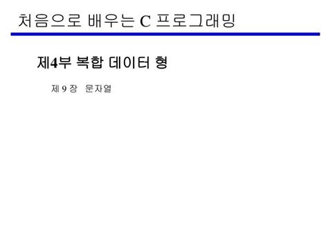 Ppt 처음으로 배우는 C 프로그래밍 Powerpoint Presentation Id4109513