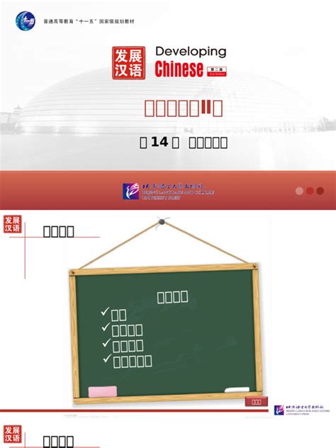 发展汉语初级综合2第14课课件 Pdf