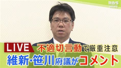 【live】「大阪維新の会」笹川理府議が謝罪「電話したがお出にならなかったので、夜に自宅のインターフォン押した」”パワハラ・ストーカー行為