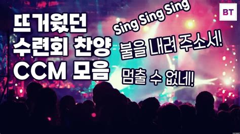 멜론 찬양모음 Ccm 베스트 30곡 연속 듣기주의가정 은혜 등 가사o Youtube