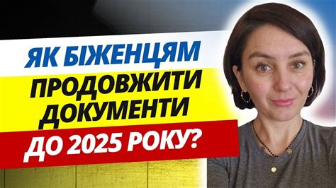 Як продовжити документи до 2025 біженцям? - YouTube