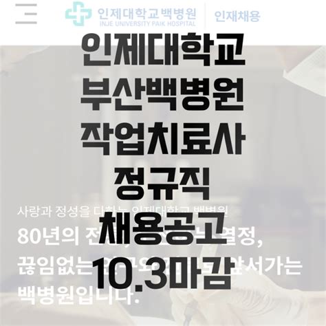 인제대학교 부산 백병원 작업치료사 정규직 채용공고 103마감 네이버 블로그