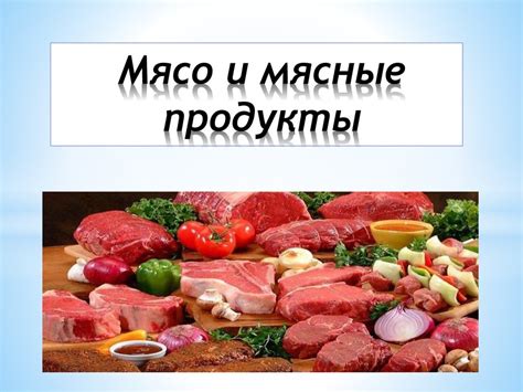 Мясо и мясные продукты - презентация онлайн
