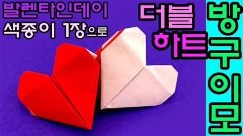발렌타인데이 선물 하트접기 하트 종이 방구이모 종이접기 틀어 줘 색종이접기 쉬운 것 하트 카드 만들기 Origami Youtube