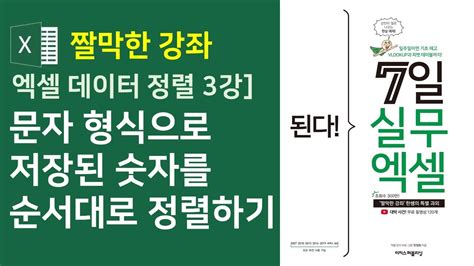 엑셀데이터 정렬 3강 문자 형식으로 저장된 숫자를 순서대로 정렬하기 사용자 정의 정렬 Youtube