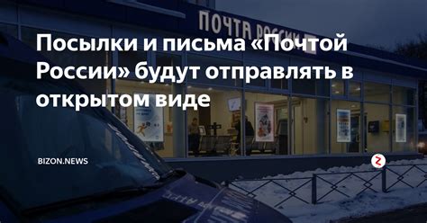 Посылки и письма «Почтой России будут отправлять в открытом виде Bizon News Дзен