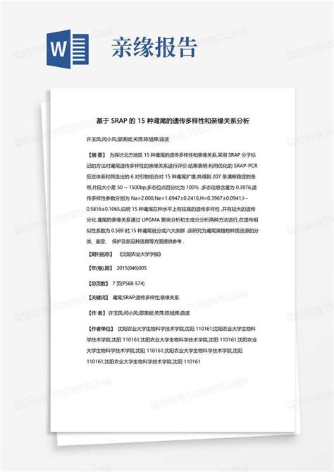 基于srap的15种鸢尾的遗传多样性和亲缘关系分析word模板下载 编号qoddnzzb 熊猫办公