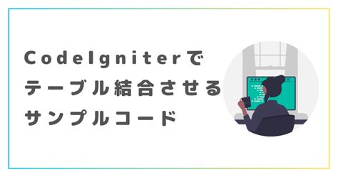 CodeIgniterでテーブル結合させるサンプルコード TechNote