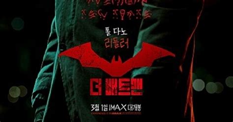 더 배트맨 역대급 번역 예고 리들러 대가 이규원 전격 합류[공식]