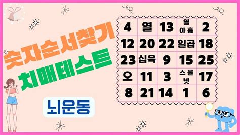 1부터 25까지 순서찾고 인지력 향상 치매예방두뇌건강숫자퀴즈인지력관찰력50대60대뇌건강뇌운동숫자찾기재미있는