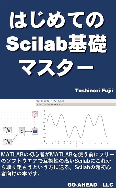 basic scilab master for beginners japanese edition fujii toshinori