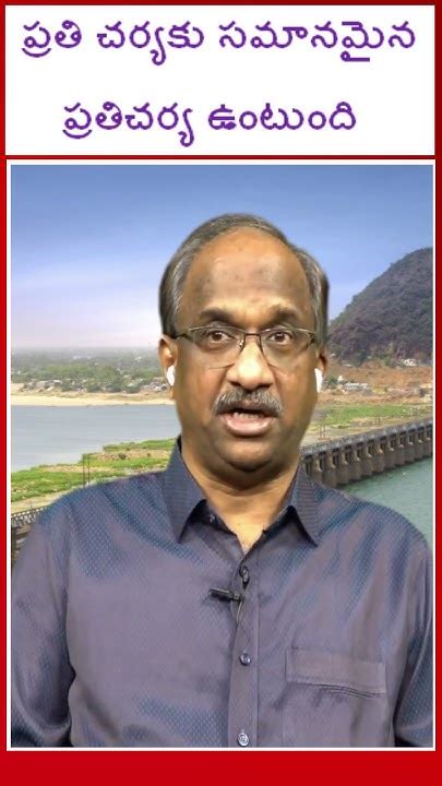 ప్రతీ చర్యకు సమానమైన ప్రతిచర్య ఉంటుంది Shorts Youtube