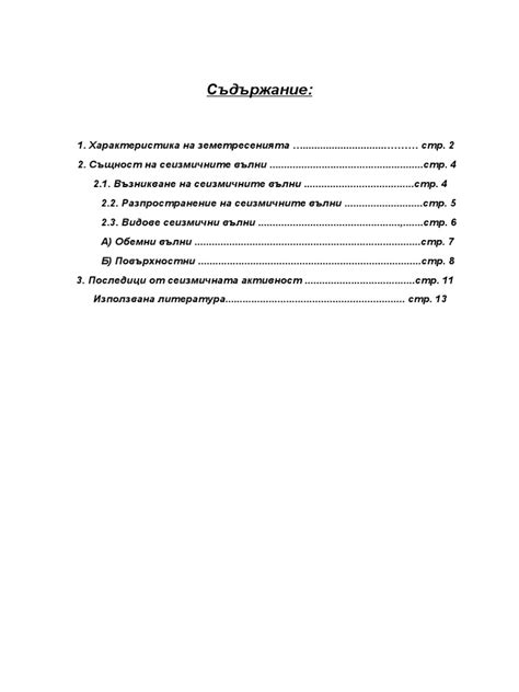 Видове сеизмични вълни Pdf