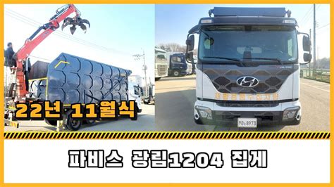 신차급 중고화물차 집게차 분리수거 집게차 파비스 22년형 Youtube