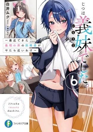 Amazon co jp じつは義妹でした最近できた義理の弟の距離感がやたら近いわけ ライトノベル 巻セット 白井ムク 千種みのり 本