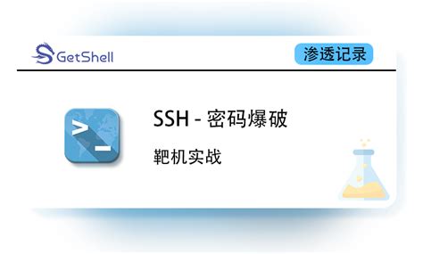 【靶机实战】ssh 密码爆破 极核getshell 【靶机实战】ssh 密码爆破 极核getshell