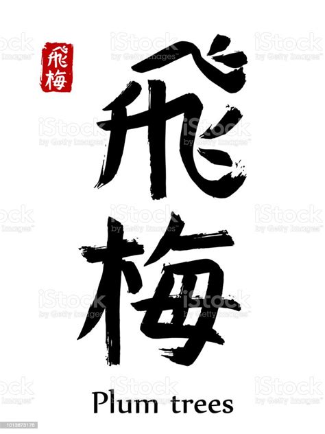 손으로 그린 상형 문자 매 화 번역 벡터 텍스트와 흰색 배경에 일본 검은 기호입니다 에 붉은 스탬프와 잉크 브러시 서 예 중국 서 예 문자 아이콘 검은색에 대한 스톡 벡터