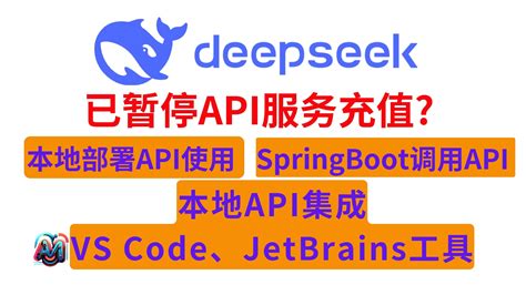 Deepseek R1 本地部署本地api调用springboot调用本地deepseek Api 并集成开发工具实用教程 数字套利