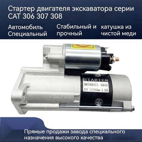 Стартер двигателя экскаватора CATERPILLAR 306/307B/307/307D/308C ...