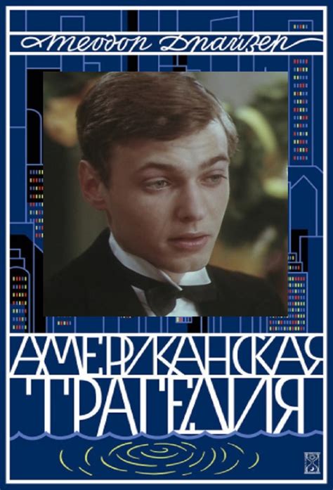 Американская трагедия - TheTVDB.com