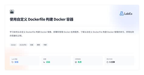 使用自定义 dockerfile 构建 docker 容器 labex