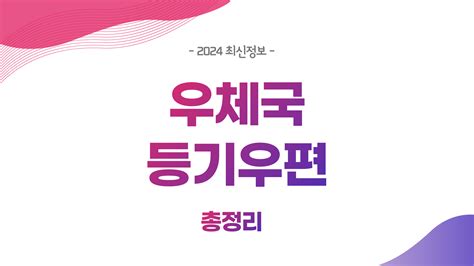 우체국 등기우편 총정리
