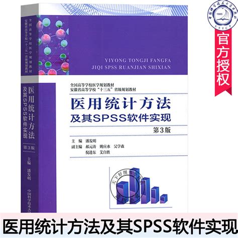 医用统计方法及其spss软件实现 第3版第三版 潘发明 中国科学技术大学出版社 高等学校医学规划教材 医学统计学教学教材书spss统计虎窝淘