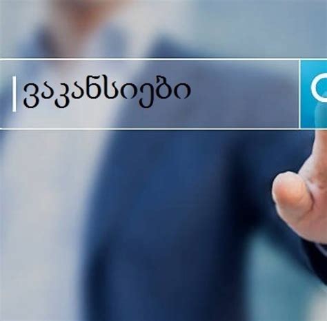 ვაკანსია