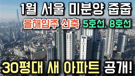 1월 서울 미분양 줍줍아파트 올해입주 신축 30평대 새아파트 공개 5호선 8호선 역세권 서울미분양아파트 서울 강동구 미분양 Youtube