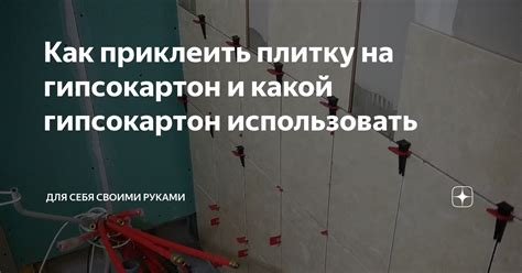 Как приклеить плитку на гипсокартон и какой гипсокартон использовать Для Себя своими руками Дзен