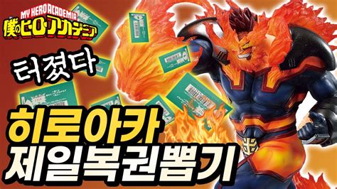 나의히어로아카데미아 제일복권 피규어 뽑기🔥 대박적 결과 실화야 이치방쿠지 히로아카 Youtube