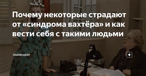 Почему некоторые страдают от синдрома вахтёра и как вести себя с