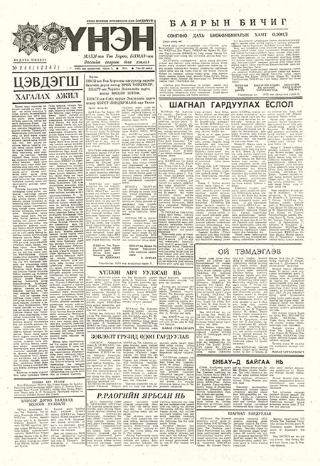 Монголын үнэн сонин 1973 10 07