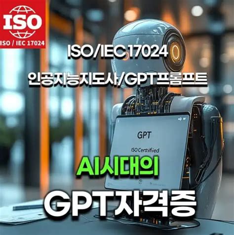Ai 자격증 Iso인증 프롬프트 엔지니어 자격증 Ai 활용과 Ai 기술 습득으로 취업 경쟁력 강화