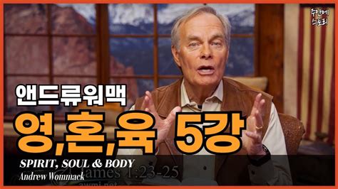 [영혼육 05] 인간의 영 혼 육이란 무엇인가 [5 18]ㅣ앤드류워맥ㅣ거듭남의비밀ㅣ영 혼 육의 비밀ㅣ성령충만한 삶을 살려면 반드시 알아야 하는 영 혼 육의 비밀ㅣ구원ㅣ믿음ㅣ